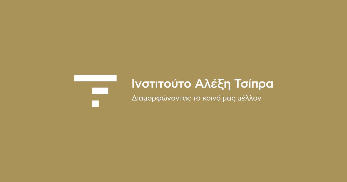 Αλέξης Τσίπρας - Ινστιτούτο Αλέξη Τσίπρα